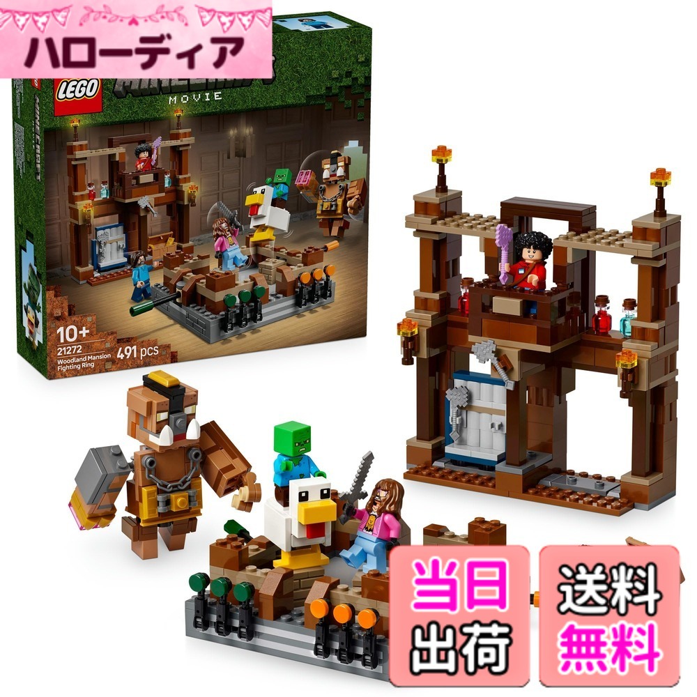商品情報商品の説明商品紹介 レゴマインクラフト 森の洋館 闘技場の部屋(21272)は、10才以上の映画ファンへの贈りものにふさわしいハイクオリティな組み立てセットです。 映画に登場したスティーブ、ギャレット、ヘンリー、ゾンビの赤ちゃん、チ...