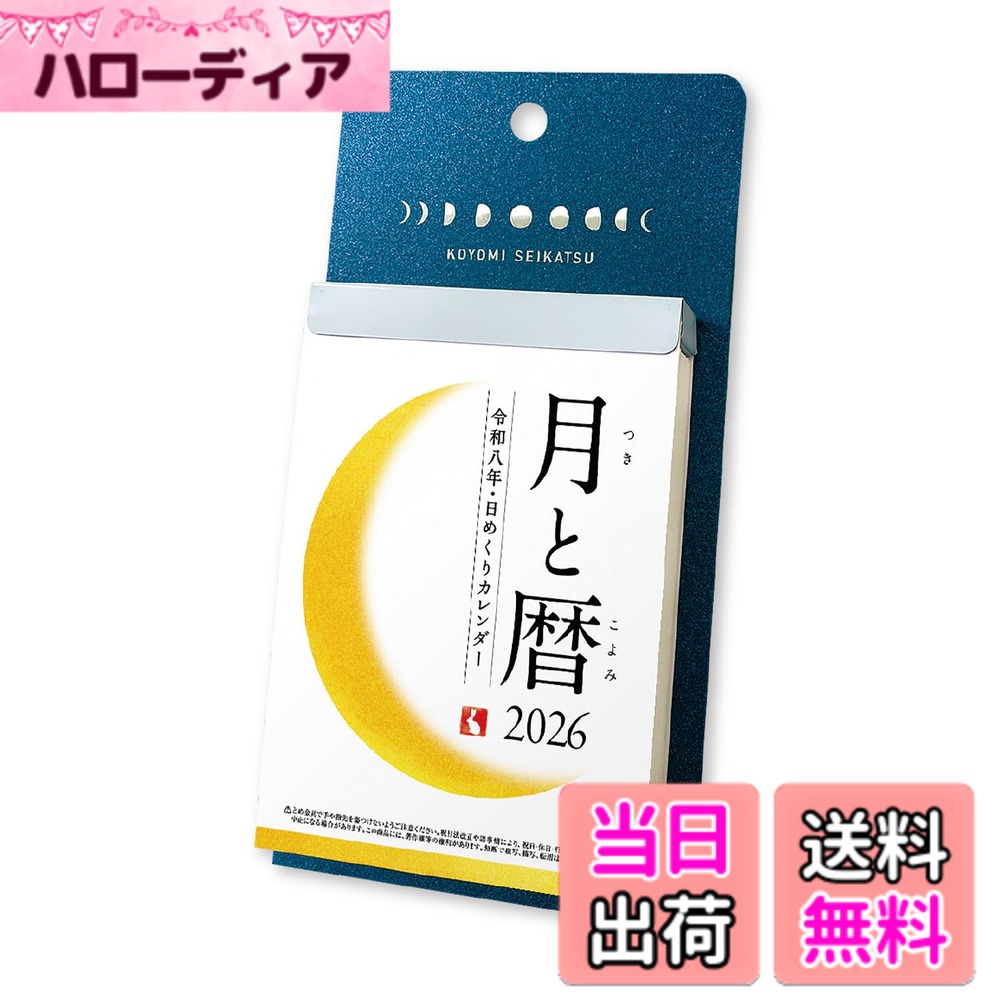 商品情報商品の説明毎日の月の形を大きく掲載した日めくりカレンダーです。月の満ち欠けや、二十四節気、七十二候の移り変わりから、日本の美しい季節が楽しめる日めくりカレンダーです。主な仕様 【商品サイズ】175x95x25mmbr【パッケージサイ...