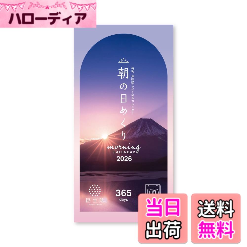 商品情報商品の説明暦生活の人気コンテンツのひとつ「＃朝の日めくり」の日めくりカレンダーです。忙しいとつい見過ごしてしまうような、小さな季節の変化を気づかせてくれるカレンダーです。1日1語、美しい日本語と写真で1日の始まりを彩ってくれます。主...