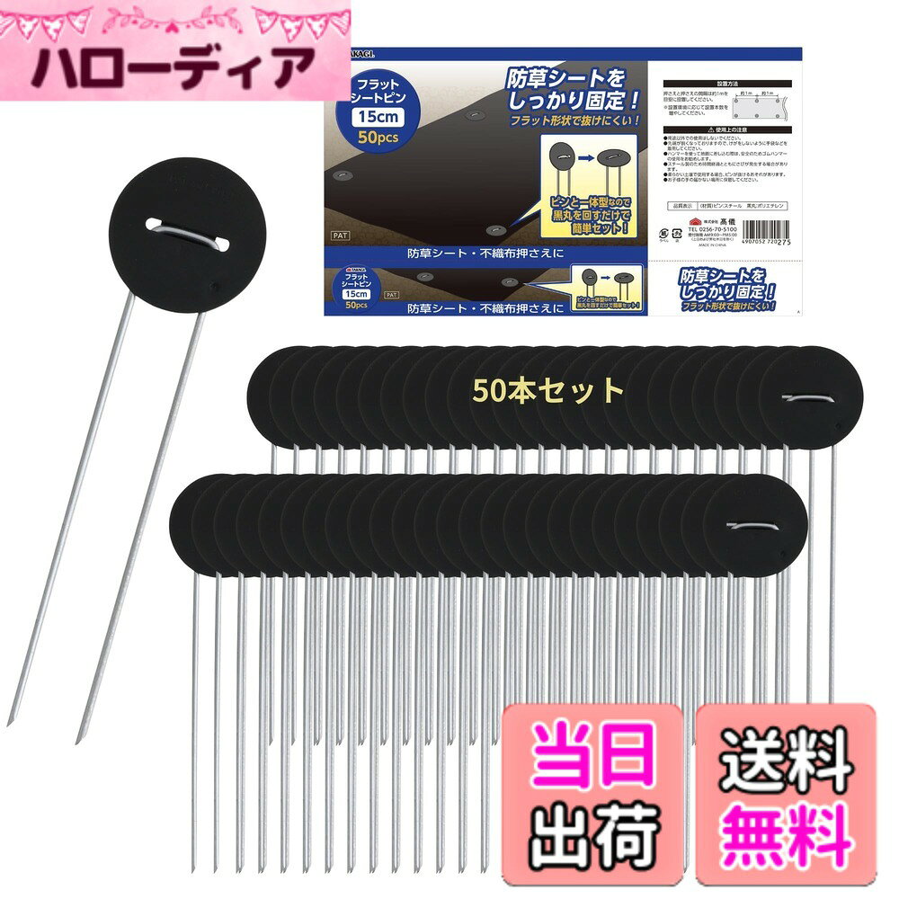 商品情報商品の説明防草シート・不織布押えに 【設置方法】 押えと押えの間隔は約1mを目安に設置してください。 設置環境に応じて設置本数を増やしてください。主な仕様 防草シートをしっかり固定フラット形状で抜けにくい黒丸がピンと一体型なので黒丸...