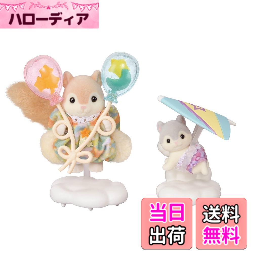商品情報商品の説明商品紹介 *大きなしっぽとふわふわの洋服がかわいいモモンガの男の子、赤ちゃん、風船、ハンググライダーのセットです。 *風船を男の子に持たせ、ハンググライダーに赤ちゃんを乗せると、まるで空を飛んでいるかのように遊べます。 *...