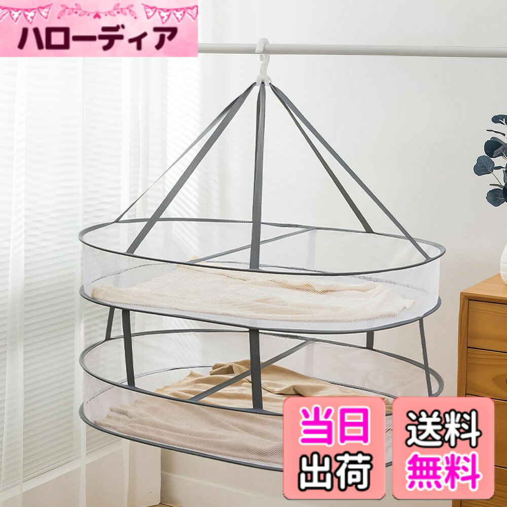 商品情報商品の説明開閉時の注意点：広げるときには勢いよく広がります。物干しネットを開くときは周りを見て、人がいないことを確認してから開いてください。子供には開かせないでください。 【基本性能】 折りたためる、ワイドな平置き3段ネットです。型...
