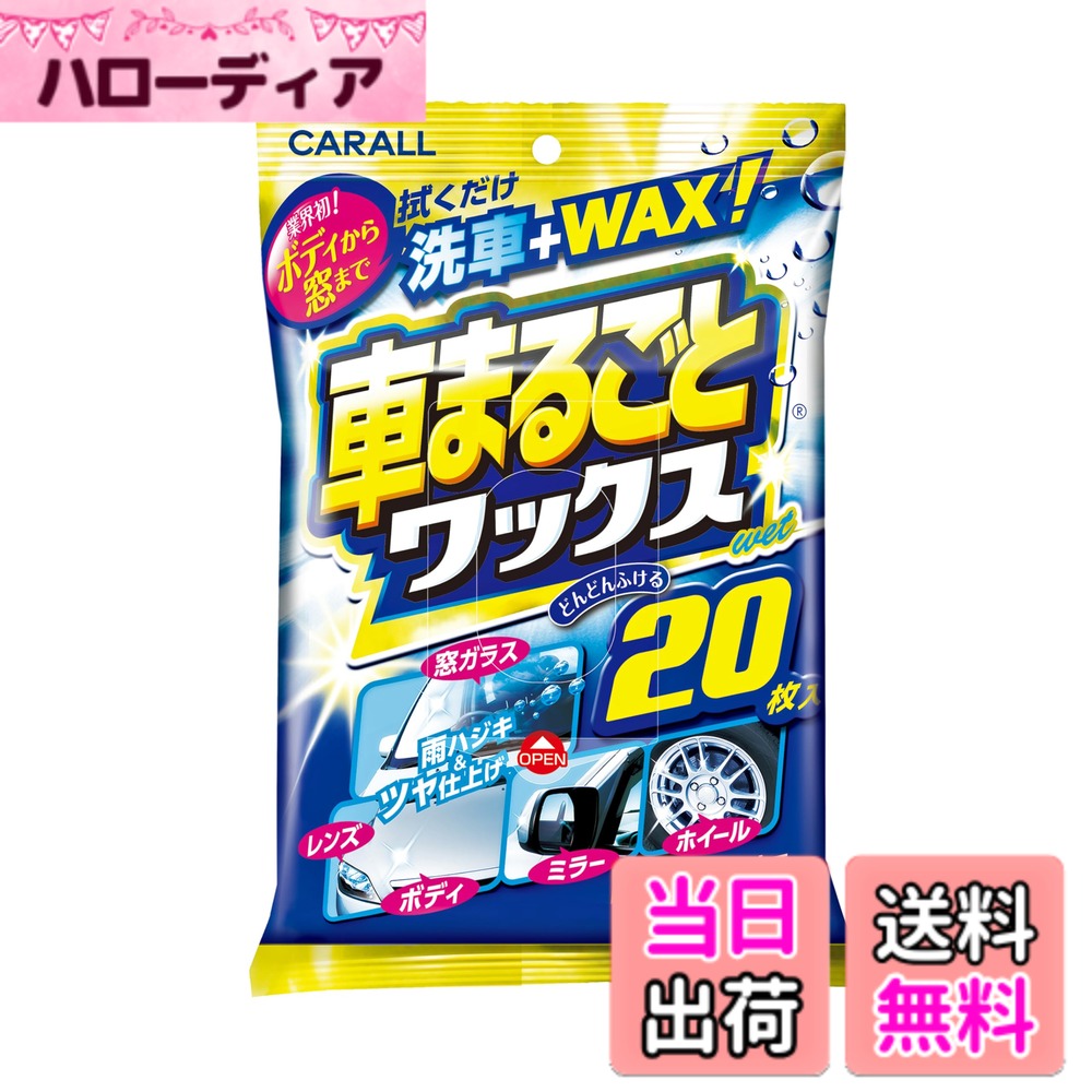 商品情報商品の説明商品紹介 製品仕様 【名称】自動車用洗浄ウエットシート 【用途】自動車外装の簡易洗浄（内装は除く） 【薬剤成分】撥水剤、界面活性剤、防腐剤 【不織布材質】合成繊維 【枚数】20枚入 【生産国】日本 使用方法 必ず目立たない...