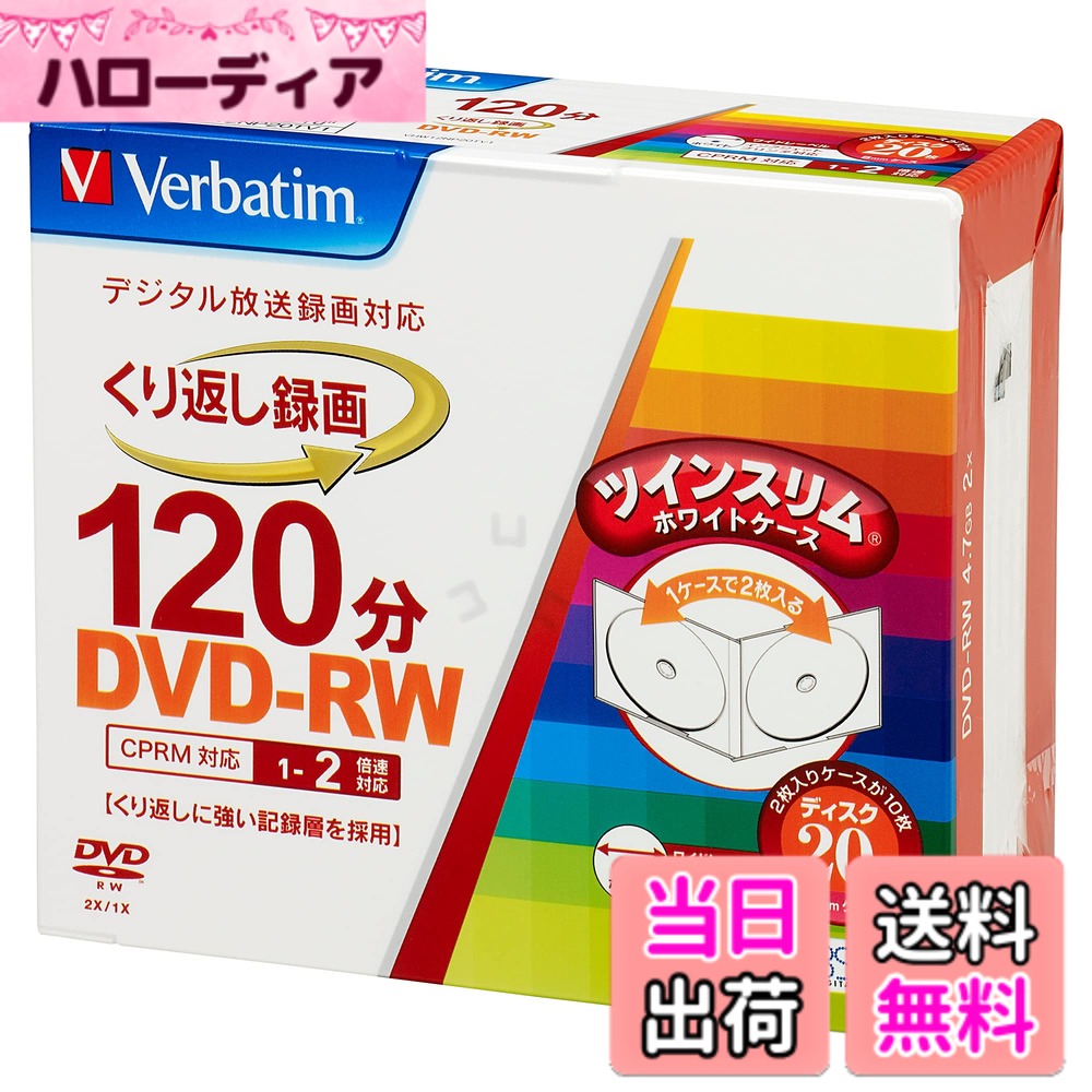 商品情報商品の説明くりかえし録画用DVD-RW/CPRM/1-2倍速記録対応/120分(4.7GB)/インクジェットプリンタ対応/ホワイト・ディスク/ツインスリムケース採用 保存安定性に優れ、繰り返し記録に強い独自開発の記録層SERL採用の...