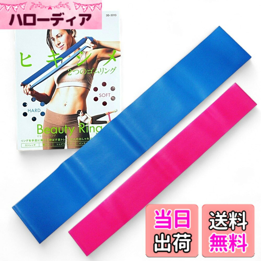 商品情報商品の説明2つのゴムリング(ソフト・ハード)で、ヒキシメる! ! リング状のゴムバンドだから、握力に頼らず各部位の筋トレに集中!主な仕様 La-VIE「ビューティーリングバンドセット」は、リング状のトレーニングチューブで、手足に掛け...