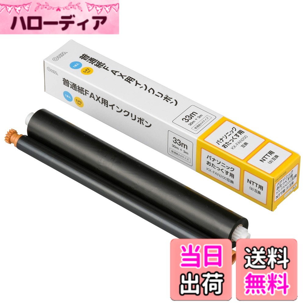 商品情報商品の説明パナソニック、NTTファクシミリの交換用汎用インクリボンです主な仕様 パナソニック、NTTファクシミリの交換用汎用インクリボンですbrA4サイズ・黒幅208mmx長さ33mbrS-P3タイプ1本入り