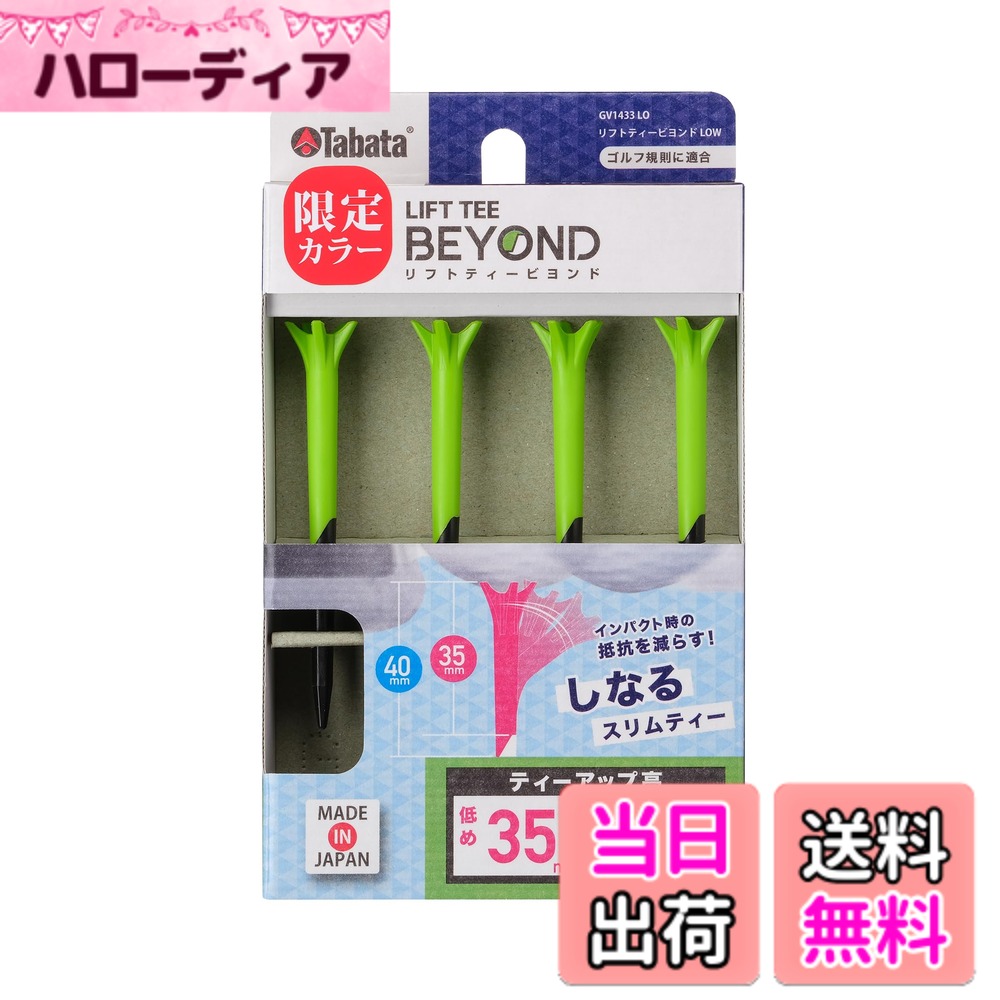 商品情報商品の説明【ゴルフ規則適合】人気のリフトティーから新しいティーが登場！ その名も「リフトティービヨンド」 【数量限りの限定色】 リフトティービヨンドだからこそ作れた人気のグリーンカラー！ 「芝生と同化して見えなさそう・・・無くしやす...