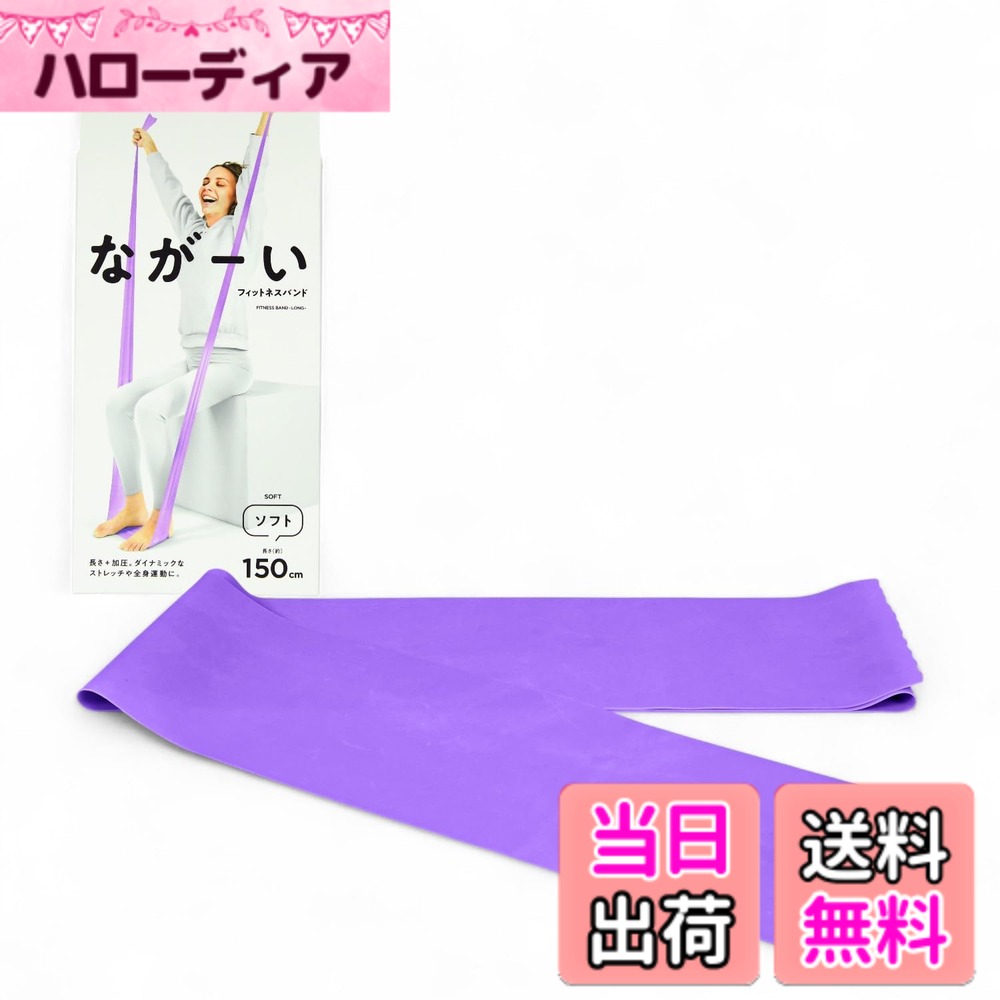 商品情報商品の説明部分的なストレッチやトレーニングから、ダイナミックなストレッチや全身運動までこれ1本で色々でできるストレッチバンドの長いバージョンです。主な仕様 La-VIE「ながーいフィットネスバンド ソフト」は、約150cmのロングサ...