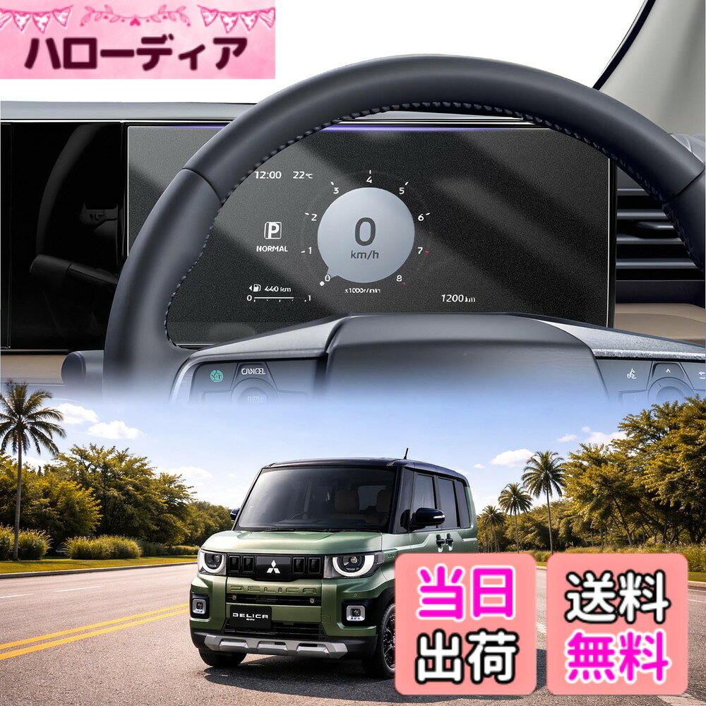 商品情報商品の説明【適用モデル】 デリカミニ BA系 二代目 BA1A/BA2A/BA5A/BA6A型(2025年10月以降発売モデル) 【適用デバイス】 7インチカラー液晶メーター 【AGマット加工で反射/指紋/キズの三重防止】 AGマッ...