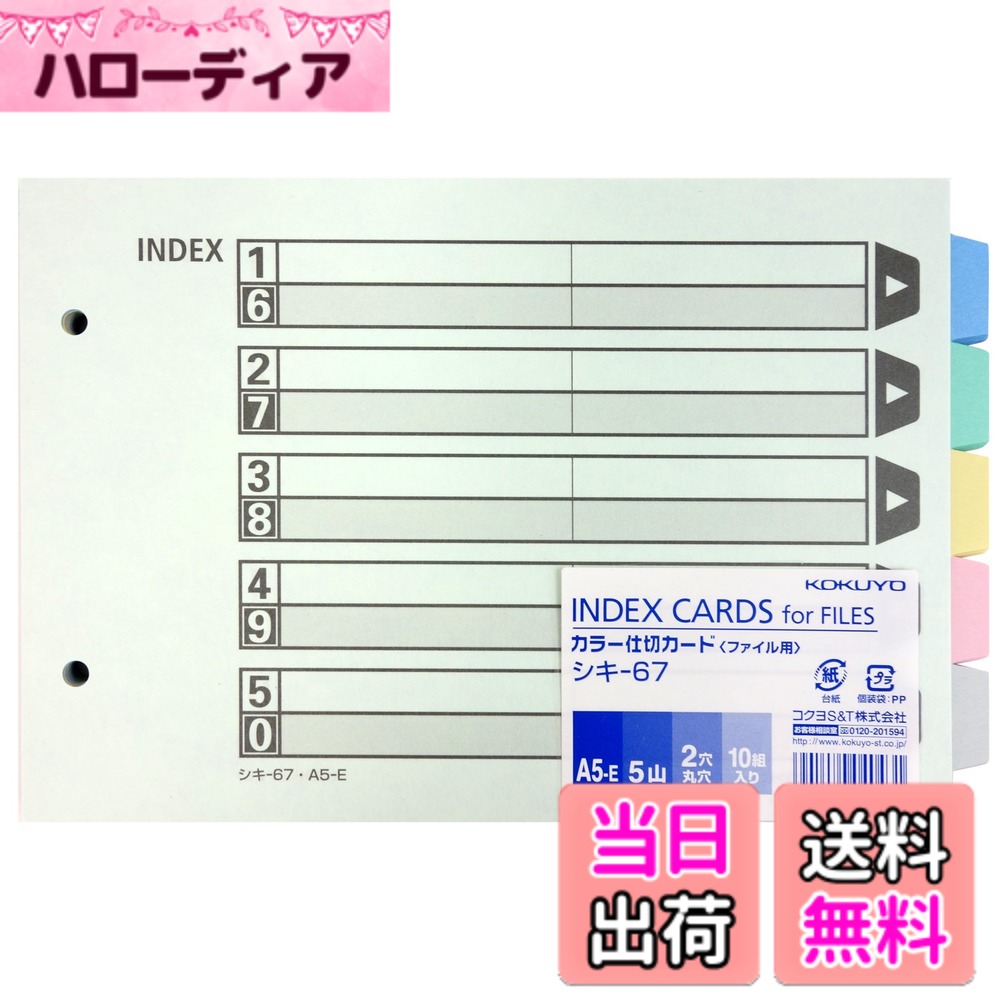 商品情報商品の説明商品紹介 ●A5ヨコサイズ2穴、5山見出しのカラー仕切カードです。 ●5山見出しとインデックスが10組入っています。 ●書類検索の効率がアップします。 ●分類しやすい5分割、しかも5色で色分けができます。 ●コクヨチューブ...