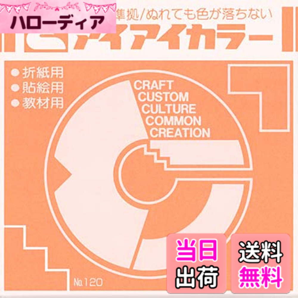 商品情報商品の説明アイアイカラー使用の単色おりがみ100枚セット。「単色のまとめ買いをしたい! 」「学校教材で安全なおりがみを使いたい! 」といった方におすすめ。 エヒメ紙工のアイアイカラーは、学校教材にも使用される安全・高品質なおりがみ。...