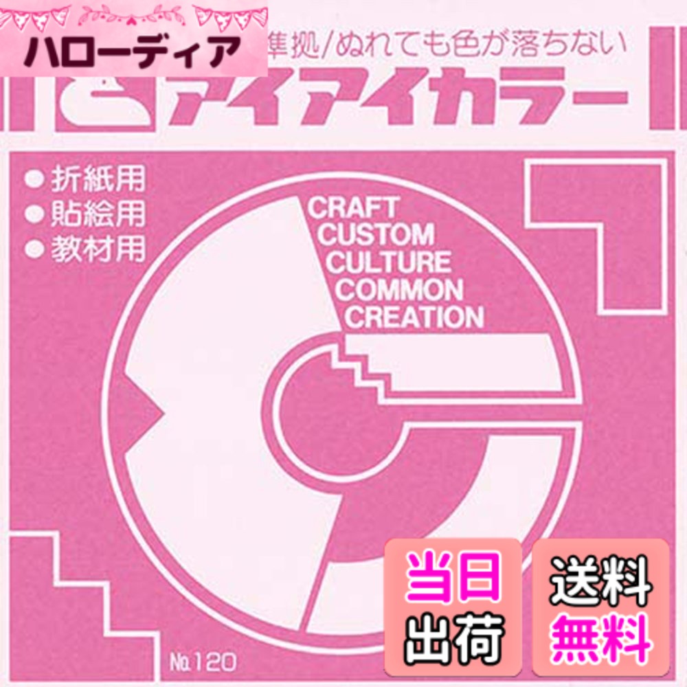 商品情報商品の説明アイアイカラー使用の単色おりがみ100枚セット。「単色のまとめ買いをしたい! 」「学校教材で安全なおりがみを使いたい! 」といった方におすすめ。 エヒメ紙工のアイアイカラーは、学校教材にも使用される安全・高品質なおりがみ。...