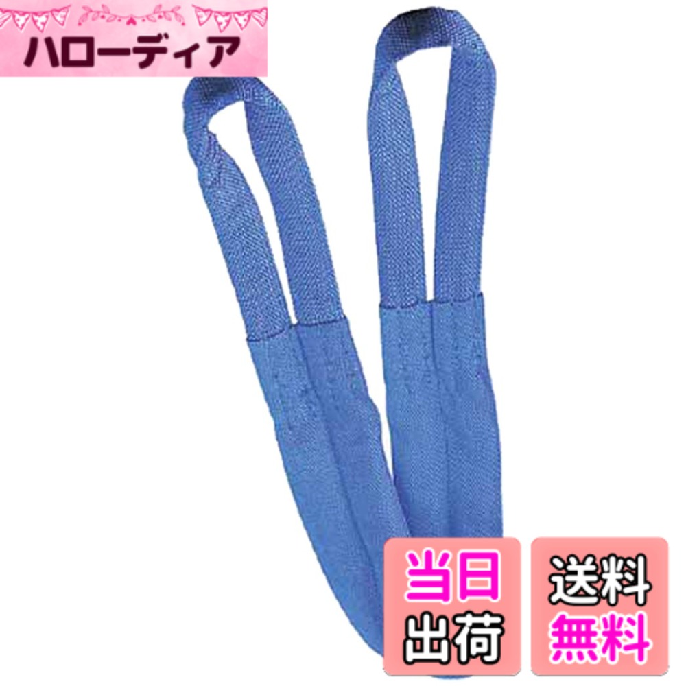 商品情報商品の説明●表面布カラー:青●使用温度:100度以下●最大使用荷重:0.5t(ストレート吊り時)●石材加工品・家具などの木工製品の吊り下げに。●金属製品などの吊り下げに。●平形で製品に優しくフィットする柔らかなスリングです。●スリン...