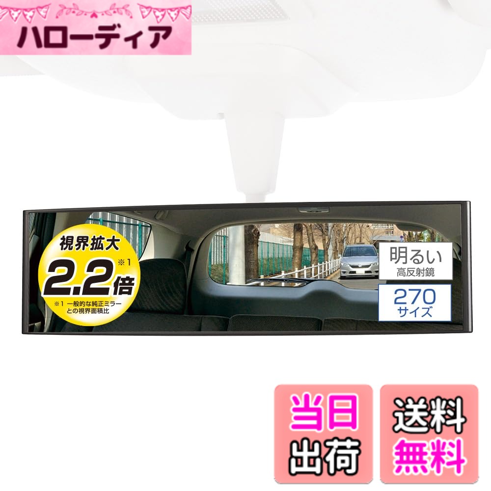 商品情報商品の説明・平面鏡の長所「自然な距離感」と曲面鏡の長所「広い視界」の両方を持ち合わせた曲率半径3000SRの緩曲面鏡を採用した本当に見やすいミラーです。 ・一般的な純正ミラーと比較して、視界拡大2.2倍。 ・明るく見える高反射鏡を採...