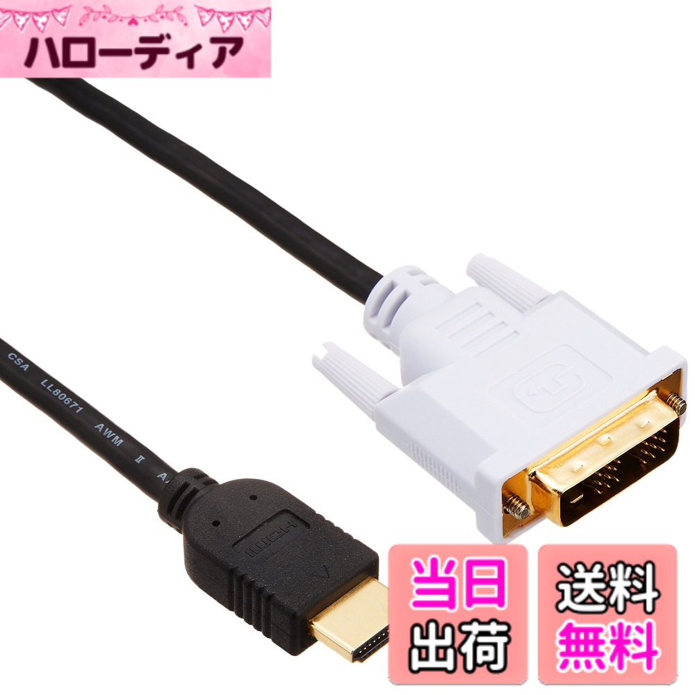 商品情報商品の説明【 仕様 】 ■ 対応機種：HDMI端子搭載のTV/ディスプレイ等及びDVI端子搭載のパソコンなど ■ コネクタ形状：HDMI(タイプA・19ピン・オス) - DVI-D(18ピン+1ピン・オス) ■ ケーブルタイプ：ノー...