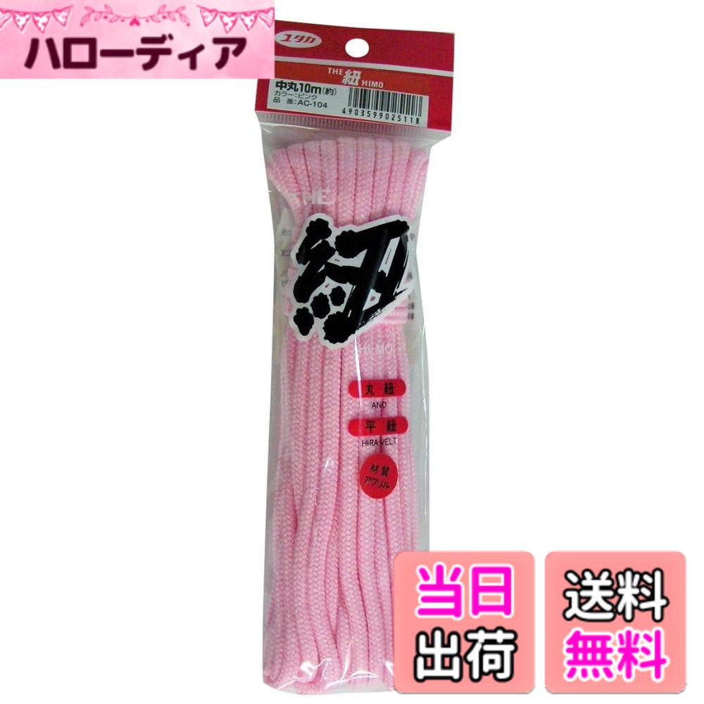 商品情報商品の説明商品紹介 【サイズ】 紐の規格は太さ約5mm(中丸)x長さ約10mです。お好みの長さにカットしお使いになれます。 【袋入りタイプ】 小袋入りのコンパクトな紐です。かさばりにくく、収納の場所を取りません。 【カラー】 紐の色...