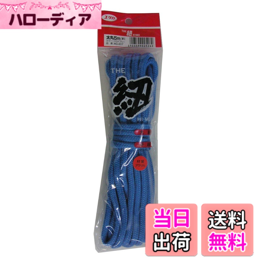 商品情報商品の説明【サイズ】 紐の規格は太さ約6mm(太丸)x長さ約5mです。お好みの長さにカットしお使いになれます。 【袋入りタイプ】 小袋入りのコンパクトな紐です。かさばりにくく、収納の場所を取りません。 【カラー】 紐の色はスカイブル...