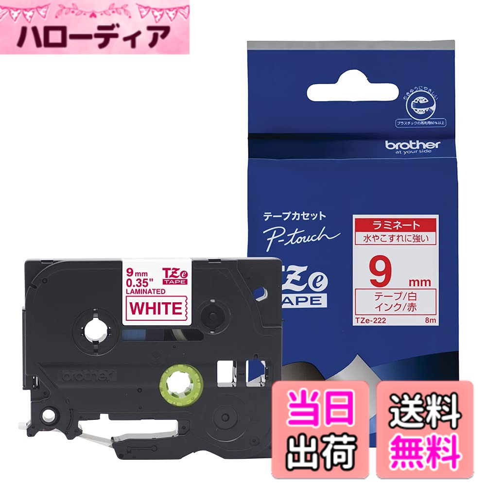 商品情報商品の説明ラミネートテープ(白地/赤字)9mm主な仕様 テープ色:白文字色:赤テープ幅:9mmbr商品モデル番号: TZE-222