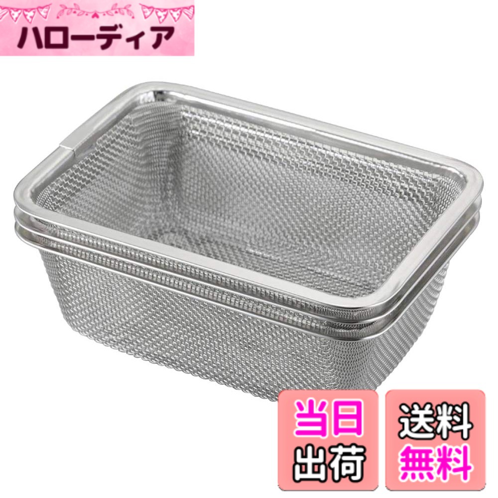 商品情報商品の説明商品の説明 省スペースで水切り出来ます。角型で積み重ねて使えるので下ごしらえでも場所をとりません。収納する時には、重ねてしまえます。お弁当準備にも。角型なので収納場所をとりません。 品番 39759 材質 18-8ステンレ...