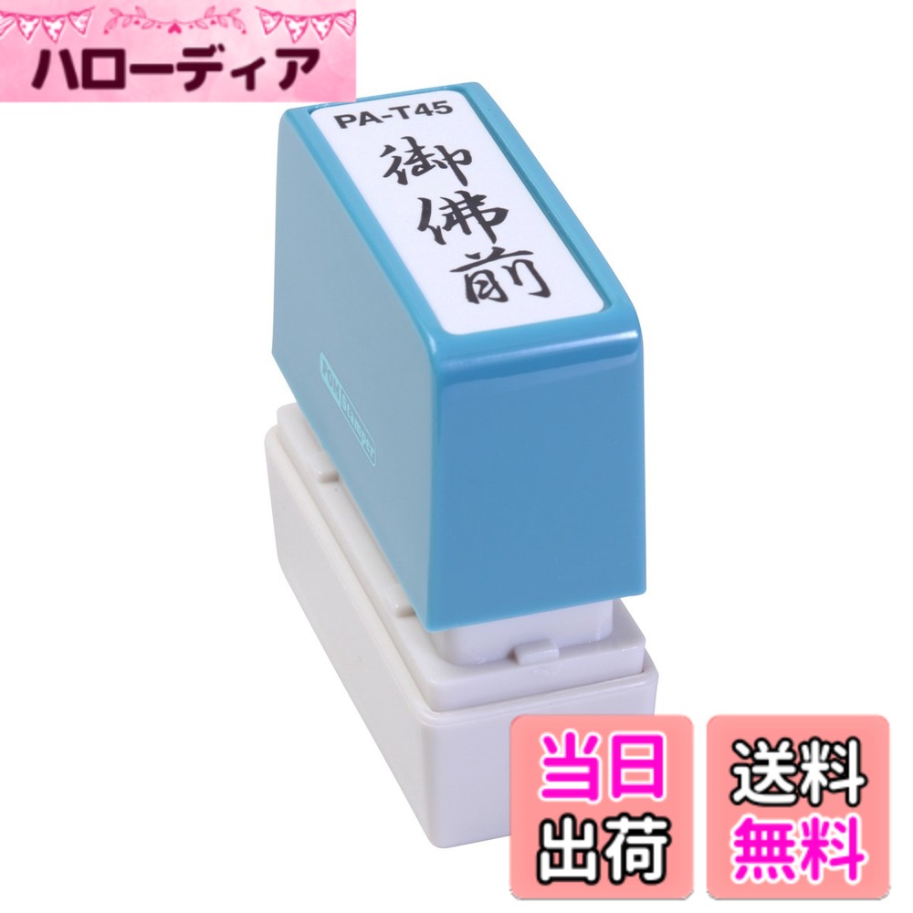 商品情報商品の説明スタンプ台のいらない便利な浸透印。 ポンポン押すだけで捺印可能。 既製印面内容94種の多彩な項目。主な仕様 5cmx5cmbr【印影サイズ】11x40mmbr【用途】事務用【仕様】浸透印タイプ【特長】キャップ付き【商品サイ...