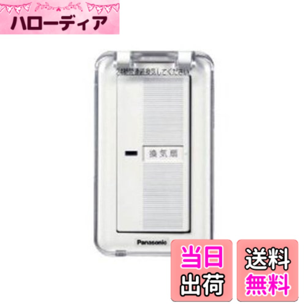 商品情報商品の説明●ワイド21タイプの24時間換気用スイッチ●常時換気を啓蒙する透明カバー付●ON-OFFの切替え用●~10W用●スイッチ定格0.5A主な仕様 用途:その他換気扇スイッチ単相100V 0.5A(~10W用)樹脂プレート、カバ...