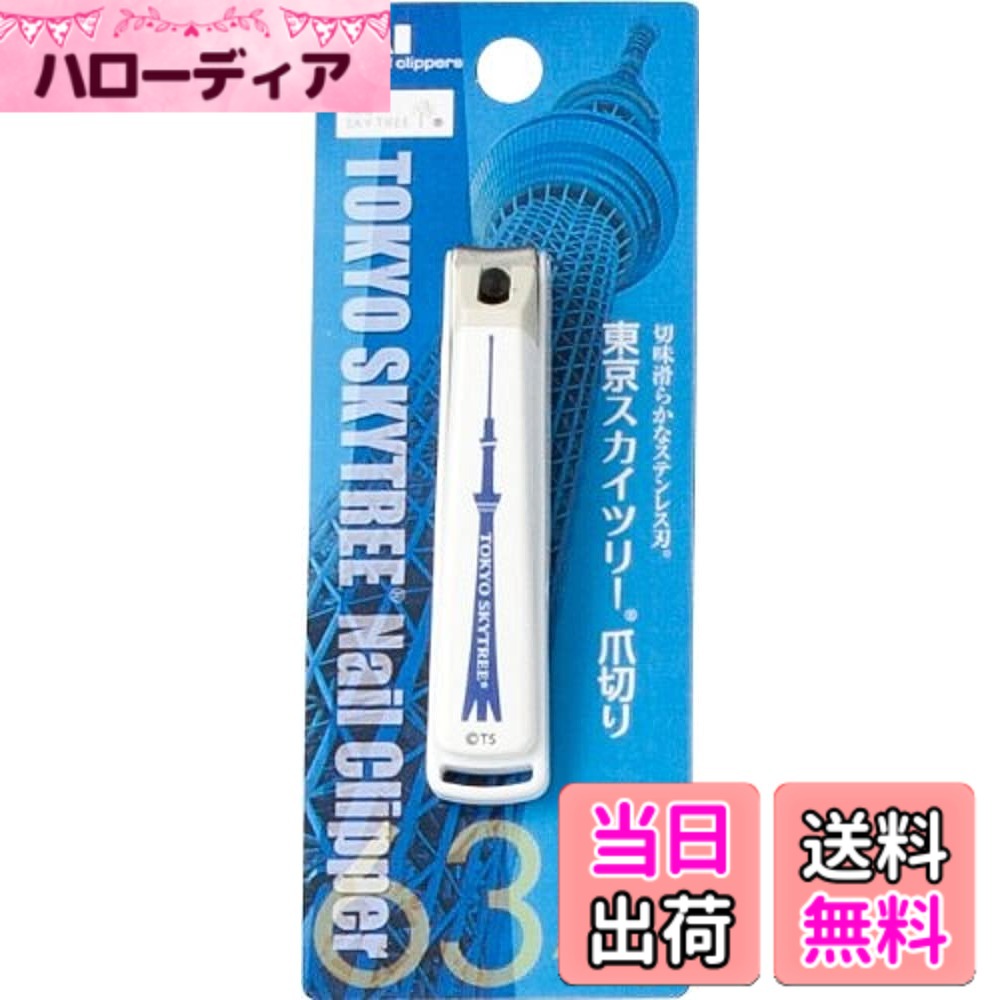 商品情報商品の説明ステンレス製でさびにくく、切れ味も優れた日本製のツメキリです。ツメが飛び散りにくいストッパーケース付き。テコ部分には、東京スカイツリーのデザイン入り。Sサイズ。主な仕様 b原産国 :/b 日本brb商品サイズ (幅X奥行X...