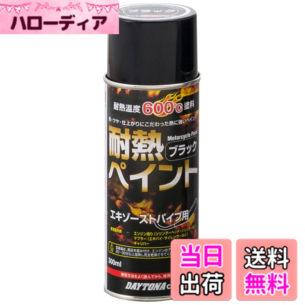商品情報商品の説明●耐熱温度を600度にまで向上、耐久性がアップした耐熱スプレー。エキゾーストパイプなどの高温部に使用可能! ●ブラック、シルバー、チタンカラーをラインナップ。塗った直後と熱をかけた時の色が変色しにくい商品です。主な仕様 ●...