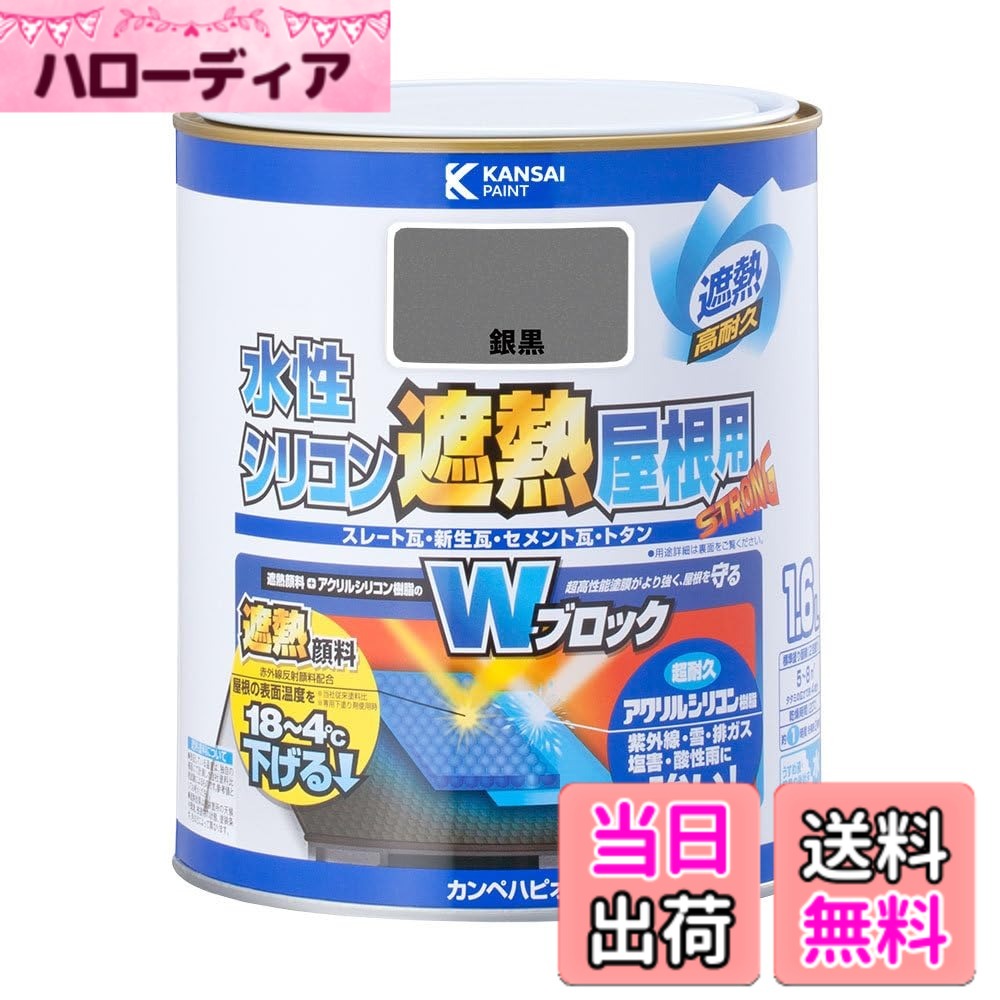 商品情報商品の説明【特徴】■[遮熱効果がある塗料]遮熱顔料(特殊遮熱顔料・赤外線反射顔料)+アクリルシリコン樹脂(酸性雨・塩害・紫外線・排気ガスなどに強い塗膜を形成)の効果により超高性能塗膜がWブロック効果。※銀黒は赤外線反射顔料を配合して...