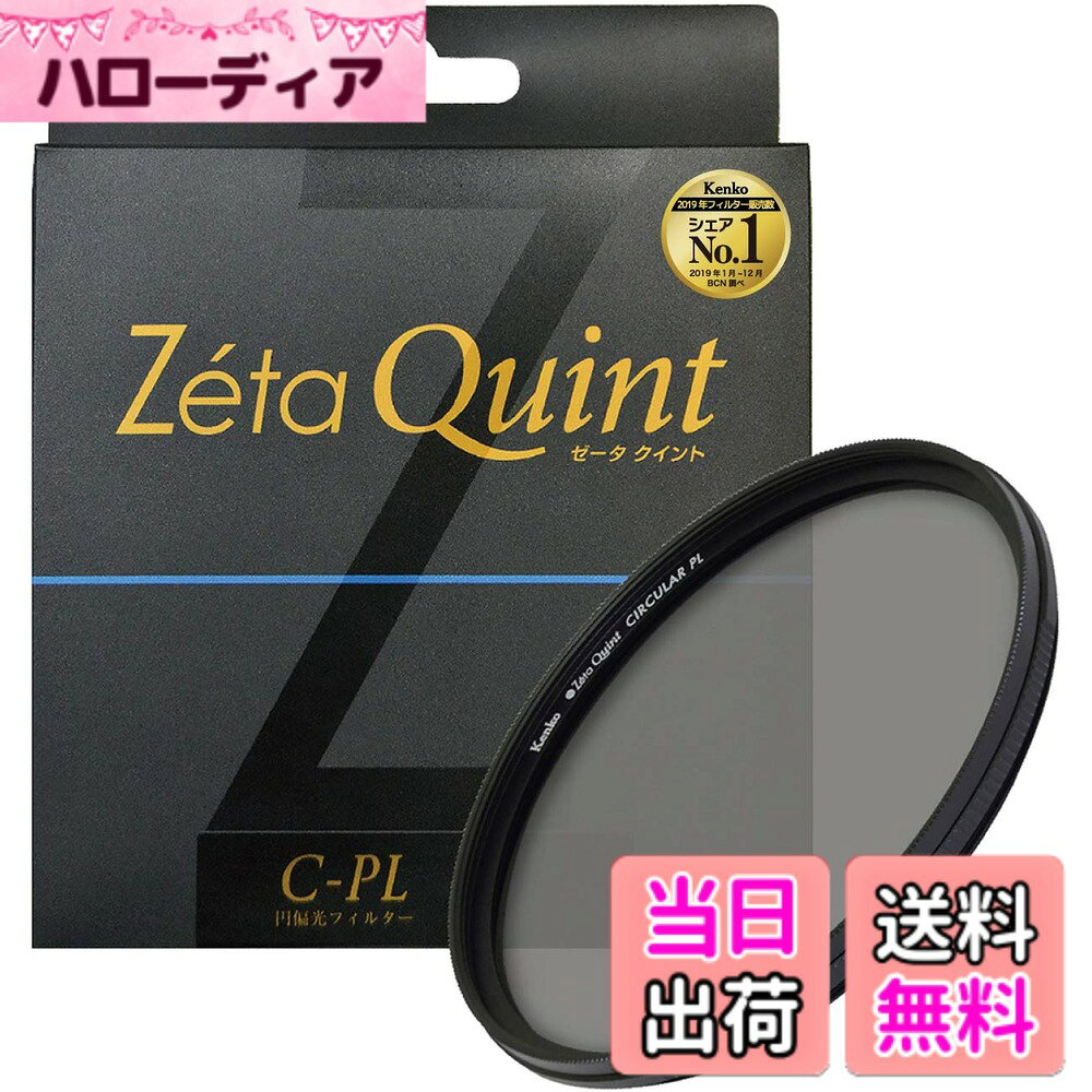 商品情報商品の説明商品紹介 「ZtaQuint」は、ケンコーの上位フィルター「Zta」を衝撃や汚れに強くさらに進化させたシリーズ。 「強化ガラス」と一般的なアルミ枠より頑丈な「ジュラルミン枠」で、かつてない強度を実現。 また超低反射を実現す...