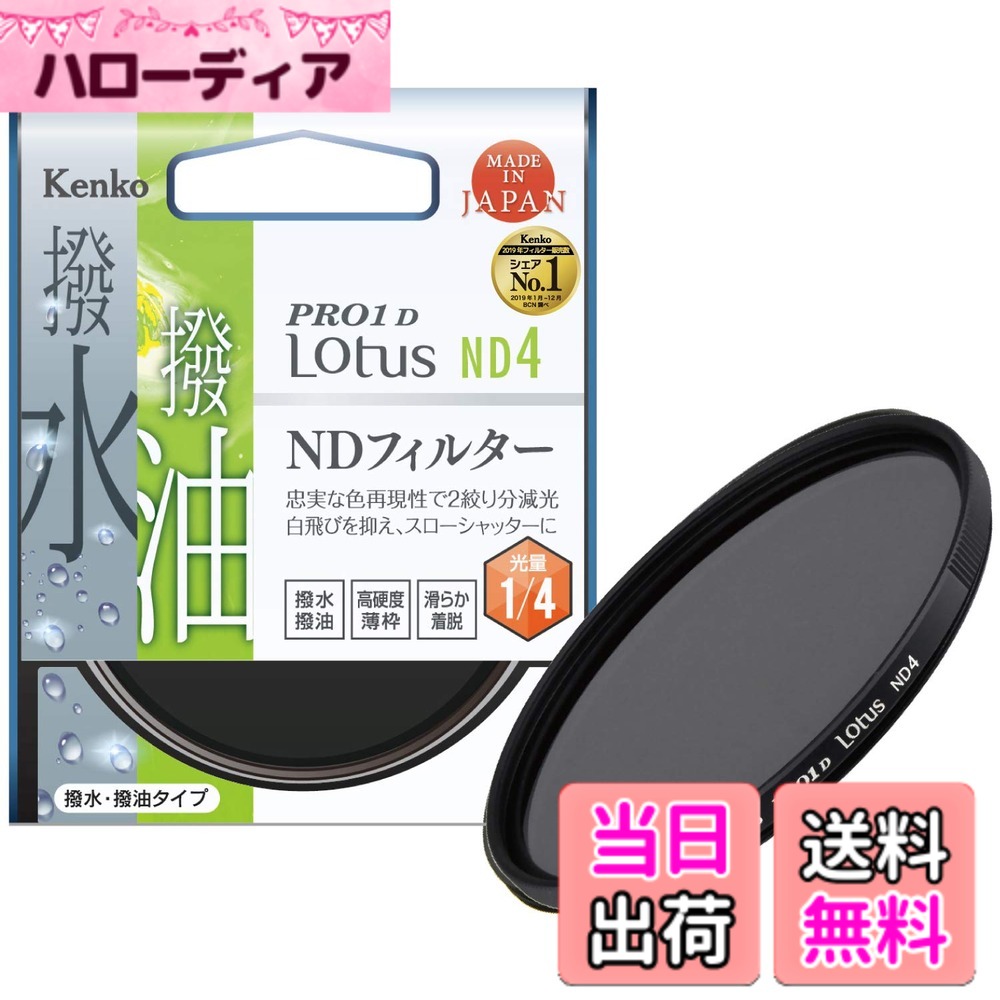 商品情報商品の説明商品紹介 Kenkoレンズフィルターの大定番、PRO1Dフィルターシリーズより、撥水・撥油機能を備えて進化した新世代の「PRO1D Lotus(ロータス)」シリーズが登場。 水滴を玉のようにはじき、常に清潔な状態を保つ特性...