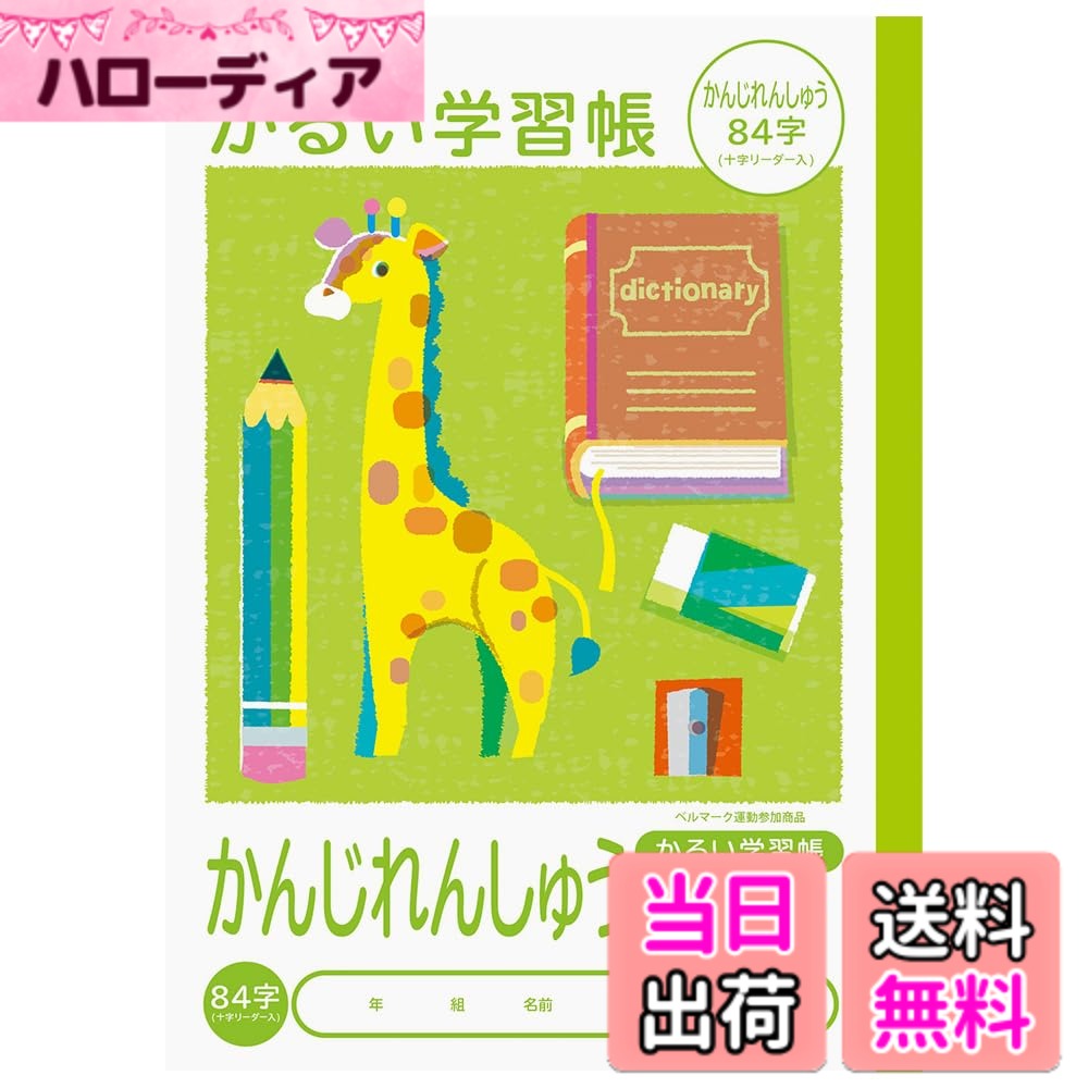 商品情報商品の説明●中高学年になると、科目が増え、荷物が多くなるので、お子様の負担を軽減する「エアー用紙」を使用 ●内表紙には、ノーベル賞の説明入り! ●ベルマーク運動参加商品 ●このノートの売り上げの一部は 「あしなが育英会」に寄付されま...