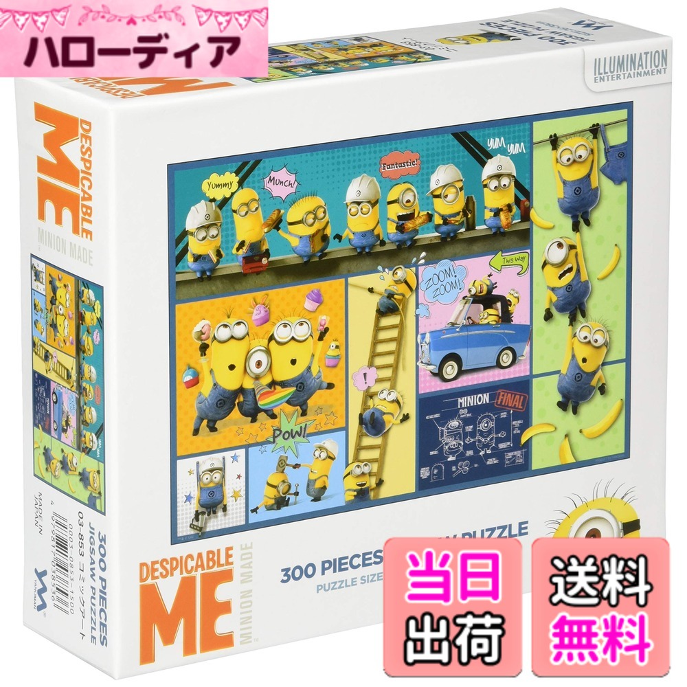 商品情報商品の説明ヒット映画『怪盗グルー』シリーズの人気キャラ、ミニオンズをまるごと楽しめます! コミック調のにぎやかなアートです。 人気もののミニオンたちがコミックのように所狭しと大活躍! 見ているだけで楽しくなってくるパズルです。 主な...