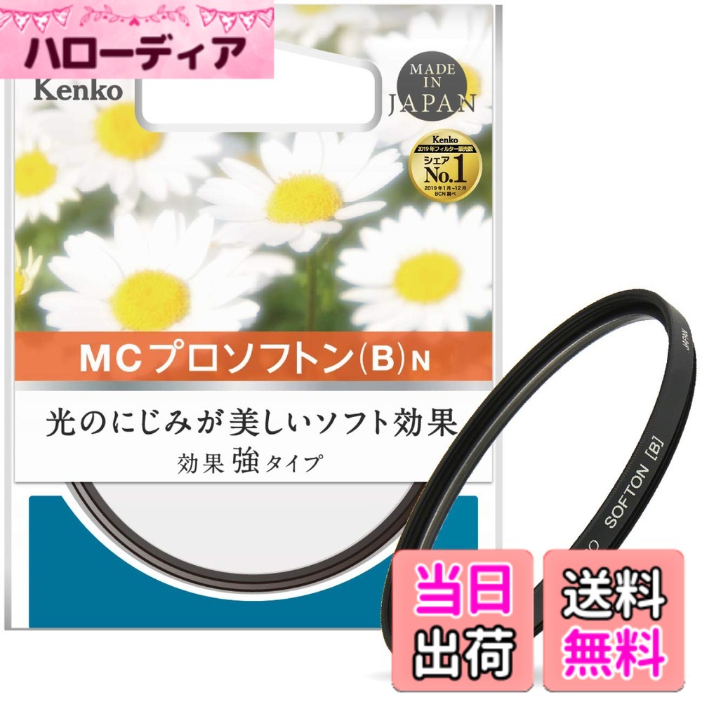 商品情報商品の説明商品紹介 光のにじみが美しい非常に滑らかなソフト効果が得られるフィルター。フィルター表面に施した特殊コーティングと、非常に微細な特殊効果加工により、広角レンズから望遠レンズまで、絞り値も制限なくお使いいただけます。風景や花...