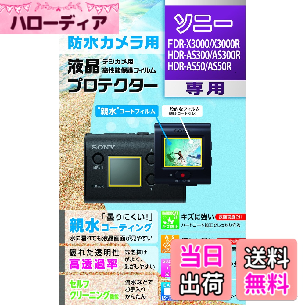 商品情報商品の説明商品紹介 スタイル:FDR-X3000/X3000R/HDR-AS300/300R/50/50R用 「Kenko 液晶プロテクター 親水タイプ」は、カメラの液晶画面をキズ・汚れから守る、フィルムタイプの液晶プロテクターです...