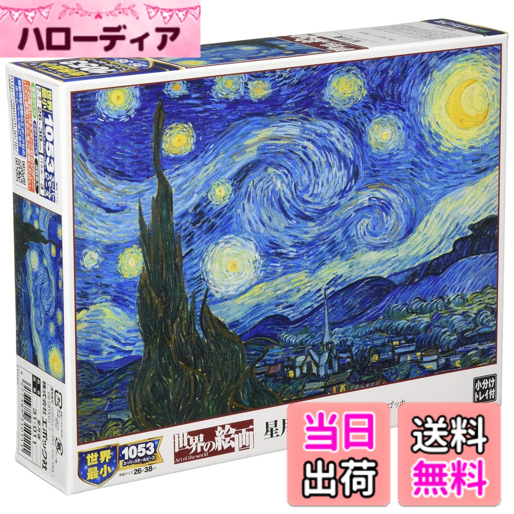 商品情報商品の説明商品紹介 独特なタッチで人々を魅了し続ける巨匠、 ゴッホの代表作「星月夜(1889年作)」を組み応え満点の1053スーパースモールピースで! 安全警告 なし主な仕様 (C)アフロ完成サイズ:26x38cmbr1053ピース...