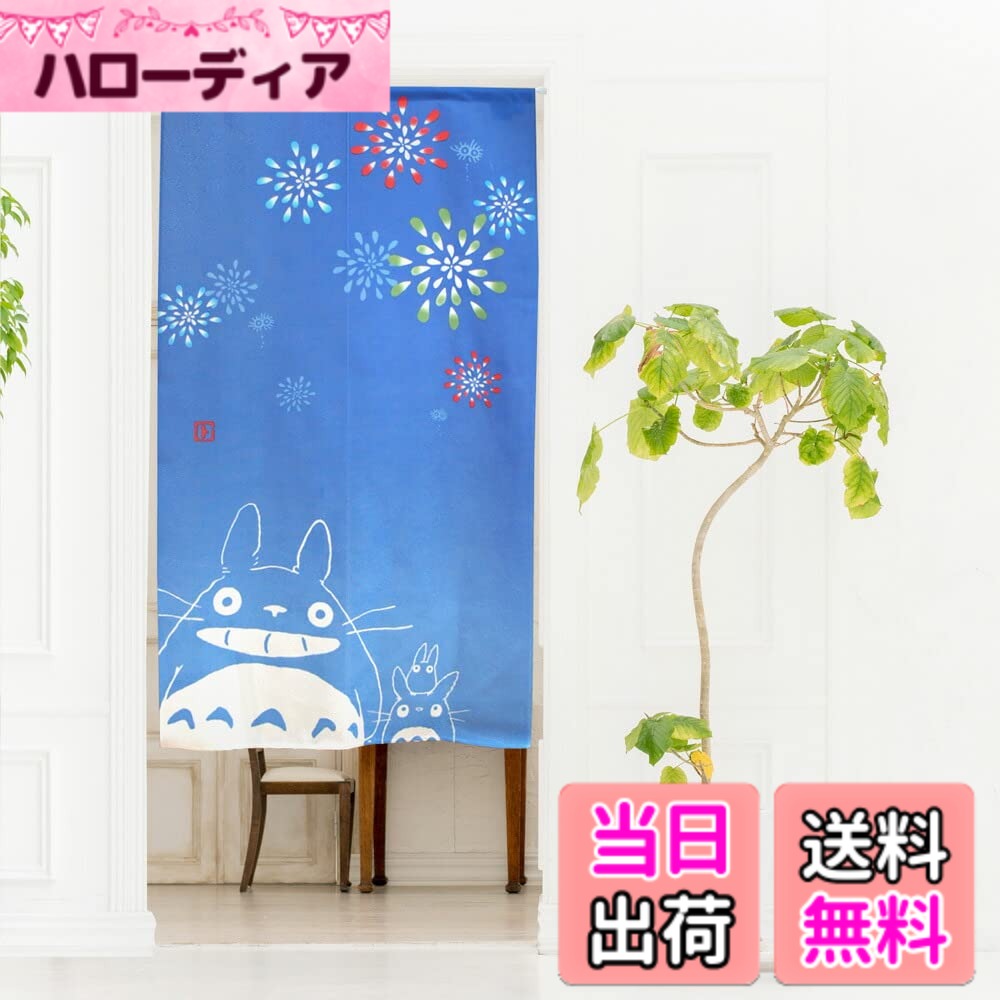 商品情報商品の説明「となりのトトロ」のキャラクターたちが描かれた可愛らしいのれんです。市松模様の透け感のある生地は、ほど良く光を通します。のれんとしてはもちろん、タペストリーやポスターのように掛けて楽しんでいただける商品です。季節を彩るデザ...