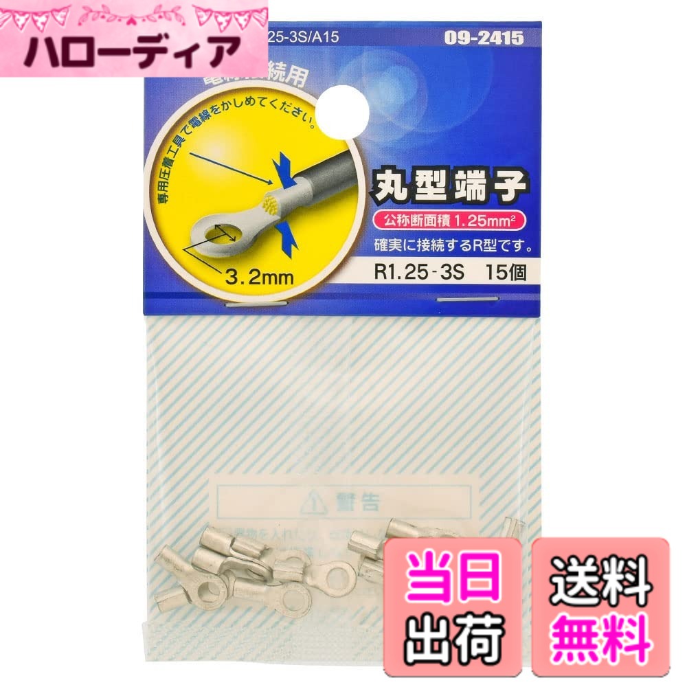 商品情報商品の説明●電線接続用 ●専用圧着工具で電線をかしめてください ●確実に接続するR型です主な仕様 公称断面積:1.25mm2brスタッド径:3S(3.2mm)定格電圧:600Vbr電線抱合範囲:より線0.25~1.65mm2、単線0...