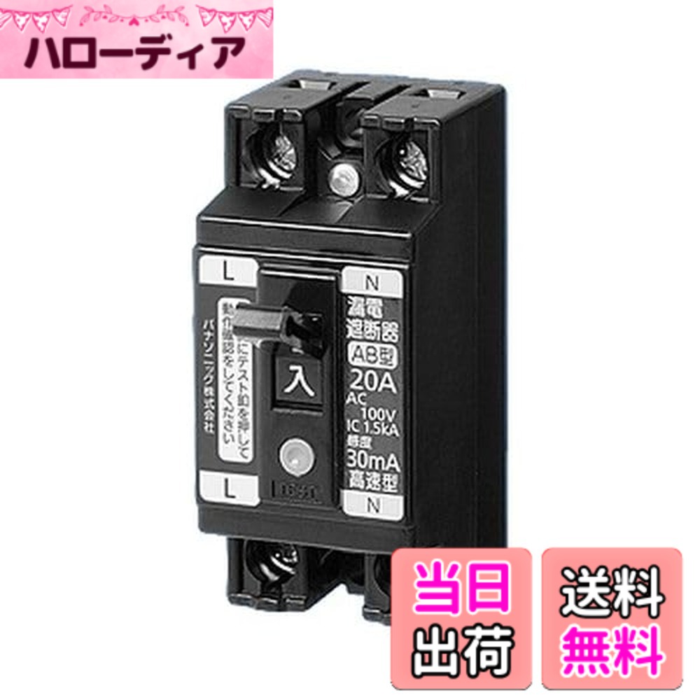 商品情報商品の説明種類:小形漏電ブレーカ 型名:AB型 フレーム:30AF 極数素子数:2P1E 定格電流:30A 漏電感度電流:10mA 定格電圧・遮断容量:AC100V専用 1.5kA 引外し方式:熱動式 外形寸法(mm):H70xW3...