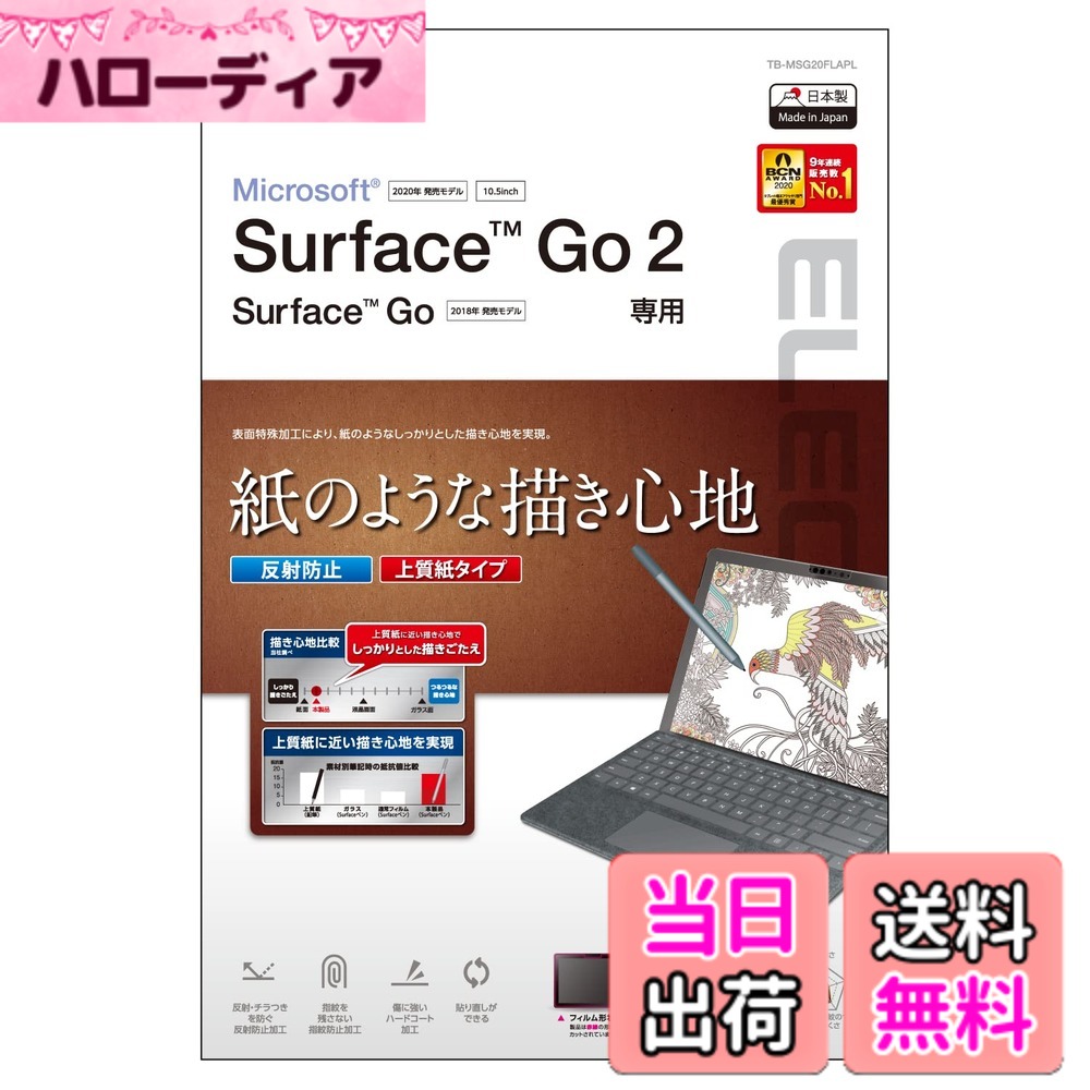 商品情報商品の説明【 仕様 】 ■対応機種:Surface Go 4、Surface Go 3、Surface Go 2、Surface Go ■セット内容:液晶保護フィルム(紙心地・反射防止仕様、上質紙タイプ)x1、ホコリ取りシールx1、...