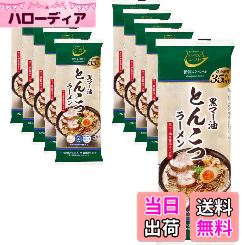 商品情報 商品の説明 健康的なからだにシフトしたい方へ、毎日おいしい食卓を応援いたします。心と体を笑顔にする、新健康ブランド『食べるをかえるからだシフト』の第ニ弾として「糖質コントロール」シリーズを発売いたしました。 単品ではなく、「食事」...
