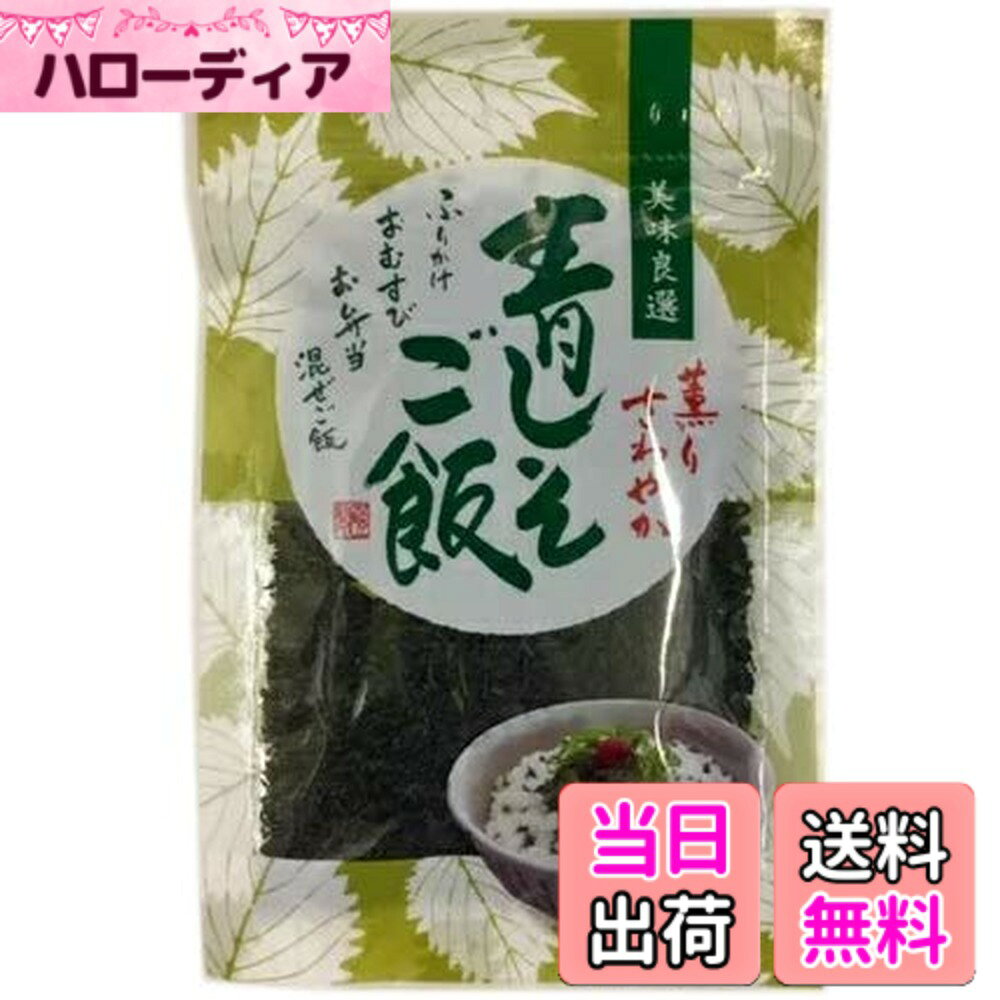 商品情報商品の説明商品の説明 炊いたご飯に混ぜるだけ! 簡単便利な青しそご飯です。 青じそ特有の爽やかな香りと風味をお楽しみください。 薬味として大葉と梅をのせて。あつあつご飯にふりかけて。 混ぜ込んで青じそむすびに。お茶漬けやおかゆにして...