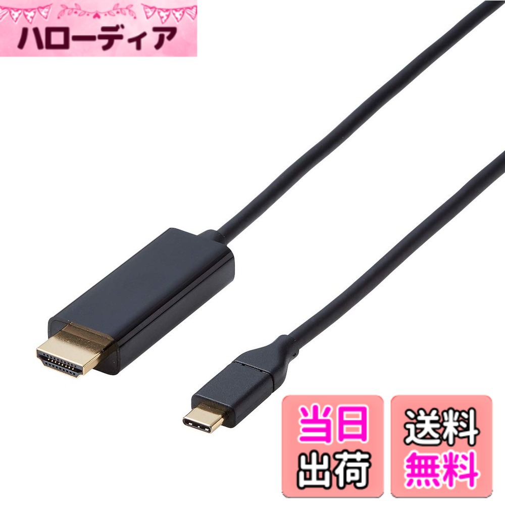 商品情報商品の説明【 仕様 】 ■ 対応機種：Type-C端子搭載のPC及びHDMI端子搭載のモニター等 ■ 規格：HDCP1.4/HDCP2.2 ■ コネクタ形状：Type-Cオス -HDMIオス ■ ケーブルタイプ：ノーマルタイプ ■ ...