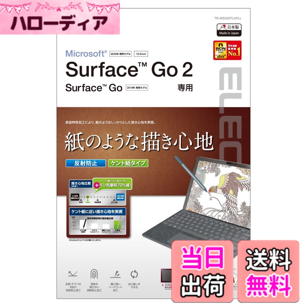 商品情報商品の説明【 仕様 】 ■対応機種:Surface Go 4、Surface Go 3、Surface Go 2、Surface Go ■セット内容:液晶保護フィルム(紙心地・反射防止仕様、ケント紙タイプ)x1、ホコリ取りシールx1...