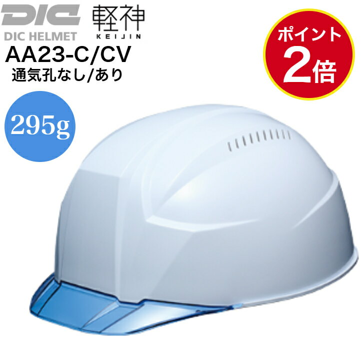 商品情報素材/材質帽体：ABSバイザー：PC重量295g注意モニター発色の具合により色合いが異なる場合がございます。【2個以上ご購入で送料無料】【軽量 295g】 DIC 工事用ヘルメット AA23-C AA23-CV 軽神 クリアバイザー...