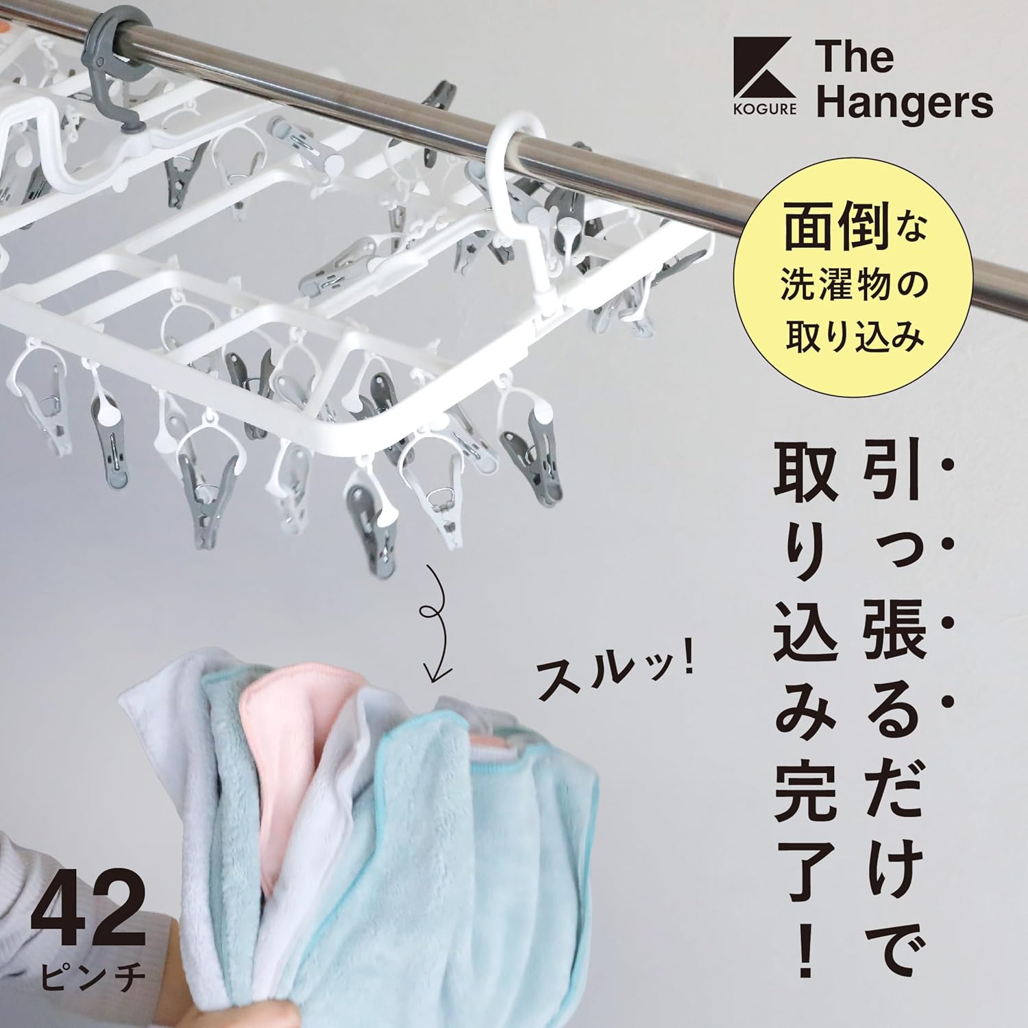 引っ張るだけでまとめて洗濯物を取り込むことができる「The hangers 引っ張って取り込めるランドリーハンガー」干すときはいつも通り、取り込みは引っ張るだけ。 特殊形状のピンチを採用しているので、ピンチをつまんで洗濯物を取り込む手間がな...