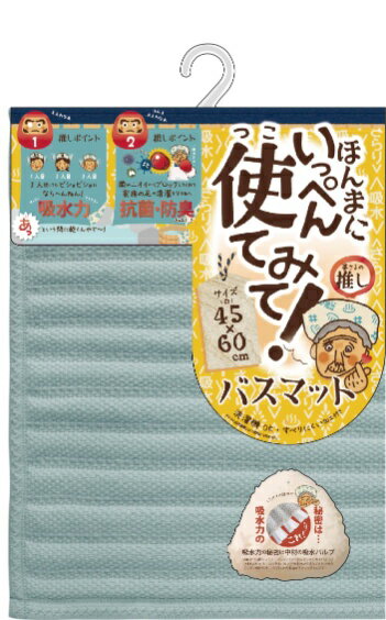 ■さらさら感続く、吸水力バツグンのバスマット 抗菌・防臭効果のある糸で織られているため、家族の足を菌から守ります。 洗濯機に入れて丸洗いしてもヨレにくく長持ちで清潔に保てます。 ■すべり止め加工が施されているので、安心してご使用いただけます...