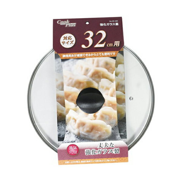 蒸気穴付 丈夫な強化ガラス蓋 330×330×70mm 品名／強化ガラス製器具　強化の種類／全面物理強化　その他の材料／縁リング：ステンレス鋼　つまみ：フェノール樹脂(耐熱温度150度）　つまみの座板：ナイロン（耐熱温度180度）