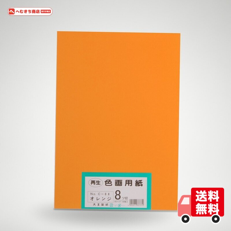 【サイズ】 八ツ切サイズ:392mmx271mm 【環境配慮】 古紙パルプを配合した、環境にも配慮した商品です 【枚数】 100枚 【色】 オレンジ 【紙厚・米坪】 約0.18mm(紙厚)・122.1g/m2(米坪) 【生産国】 日本製