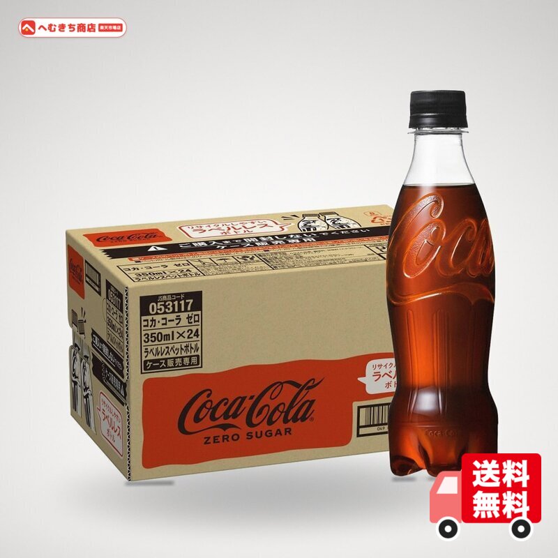 原産国:日本 梱包サイズ:36.9 x 24.4 x 20.9 cm 飲みきりサイズの350mlコカ・コーラゼロから、ラベルレスボトルが登場! カラー:ブラック 強い炭酸感と豊かなコークの味わいを楽しめます。