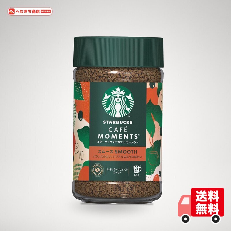 お湯を注ぐだけで、手軽にスターバックスの味わいを楽しめる、レギュラーソリュブルコーヒー 香り立ついれたての一杯をイメージし、お店と同じ高品質なアラビカ種100%の豆を使用 コーヒーをいれた瞬間から飲み終えるそのときまで、お店での心地よいひと...